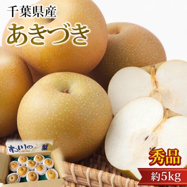 あきづきは新高梨と豊水梨をかけ合わせた品種に幸水梨を交配させた赤梨でシャリシャリの肉質に、さわやかな香りと甘みの上品なおいしさが人気急上昇中の早秋の最高峰品種。大変甘く、それでいてまったりとはせず、果汁も豊富で食感もきめ細かな梨で、食味の良...