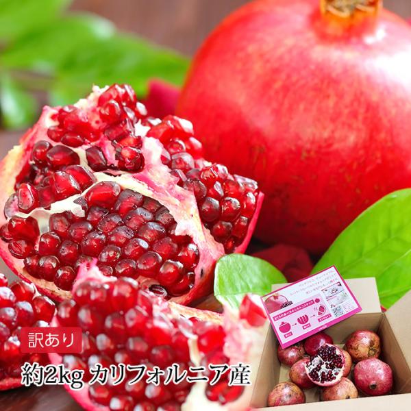 鮮やかな赤色が美しいざくろ。丸い果実のなかには赤い粒がたくさん詰まっており、ざくろはこの粒を食べます。カリフォルニアの太陽を燦燦と浴びて育ったザクロは糖度が20度近くになります。そのまま粒を食べてもいいですし、鮮やかなザクロをヨーグルトやサ...