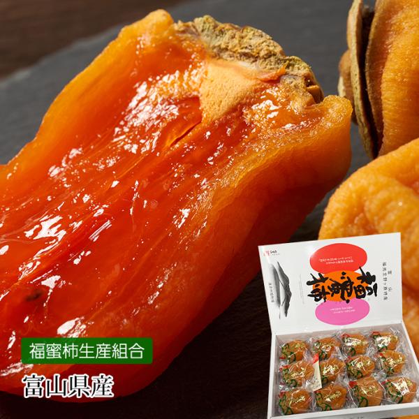 福蜜柿は、富山県で作られている特別なあんぽ柿です。あんぽ柿の中でも外側はしっとりしており、中は半熟状態の柔らかさが楽しめます。甘みも非常に強く、上品な味わいをお楽しみいただけるあんぽ柿です。干柿/柿/あんぽ柿/アンポ柿/かき/カキ/お取り寄...