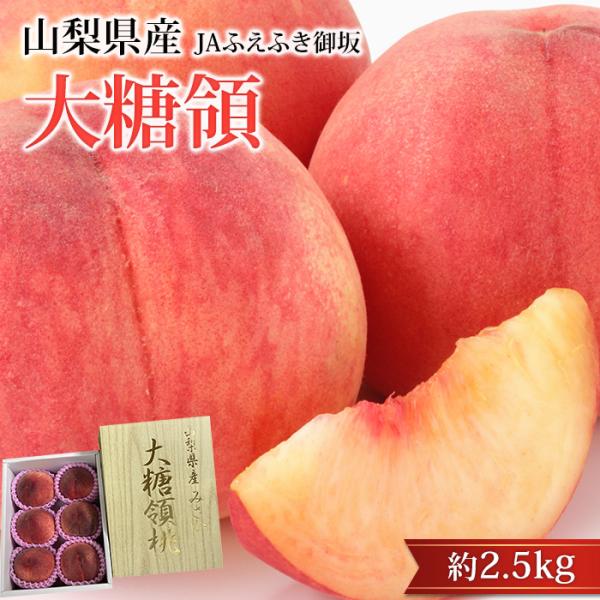 山梨県笛吹市は桃の一大生産地で御坂町には約600軒の桃の生産者さんがおります。その熟練の生産者さん達が丹精込めて栽培した桃は御坂統合共選所に集められ最新の光センサー選果機によって厳格に検品され、出荷されます。桃は2種類のセンサーを通り、大き...