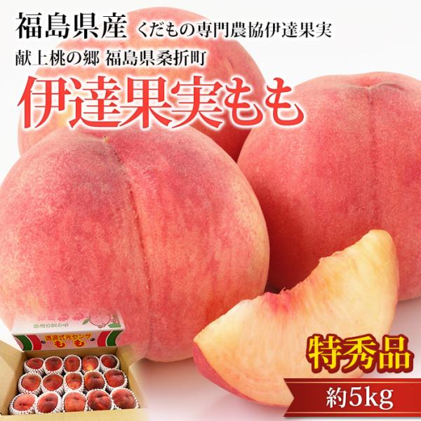 伊達果実ももは果皮の桃色が濃く、甘味が強いのが特徴。そして、安全面に配慮し、モニタリング検査も万全。桃の出荷前に出荷者全員の放射性物質自主検査を実施し、食品中の基準値を超えていないことを確認してから出荷をします。ホームページではモニタリング...