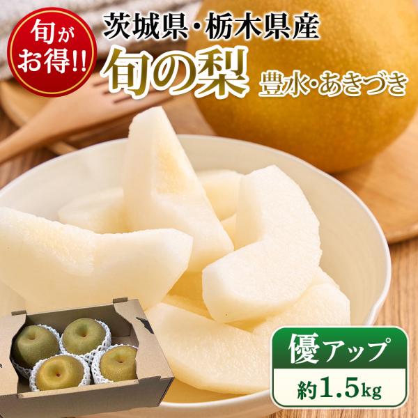 日本を代表する赤梨の主要品種 豊水と、甘みが強く酸味が少ない、日本の人気赤梨品種 あきづきを収穫量全国2位と3位の茨城県と栃木県で収穫されたものをお届けます。ご希望に合わせて品種をお選びすることが出来ます。ご家族で、贈答用で...。是非日本...