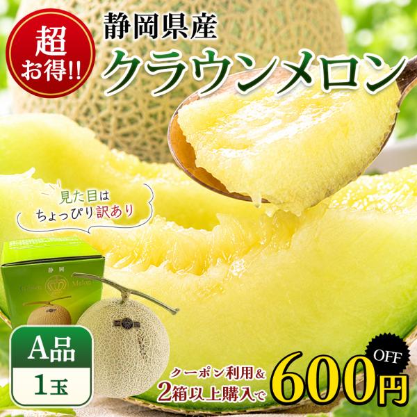 「一度は食べてみたいクラウンメロン。でも、ちょっと高くて……」そんな方にぜひおすすめしたいのが、クラウンメロンの「A品」です。めろん/マスクメロン/果物/フルーツ/ギフト/贈答/プレゼント/贈り物/グルメ/お取り寄せ/内祝い/お見舞い/出産...