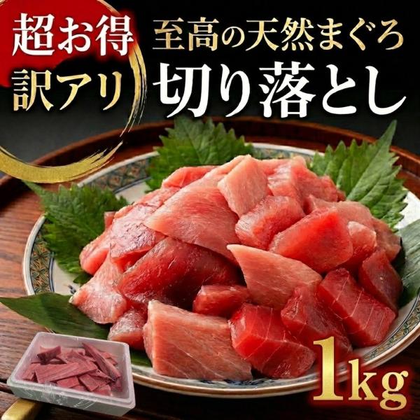 訳アリといえ天然の本マグロまたは天然のメバチマグロ。その深い味わいと天然特有の脂の甘みと旨味は健在です。天然のメバチマグロは昔から日本人が食べなれている味であり、骨があったり血合いの箇所は調理してお楽しみください。まぐろ/鮪/本マグロ/本ま...