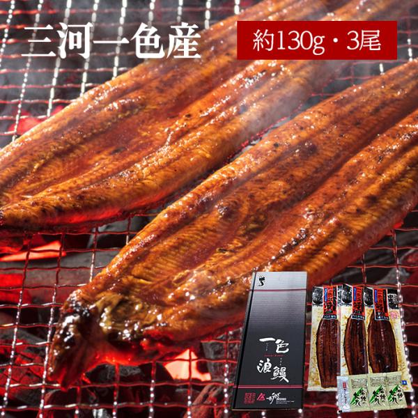 愛知県西尾市一色町では、養鰻100年を超える伝統から築かれたノウハウや技術、生産者の懸命な努力で安心して頂けるうなぎを育てています。国内のうなぎの中でも高級と謳われる「一色うなぎ」を是非ご家庭でもお楽しみください。鰻/ウナギ/蒲焼き/一色う...