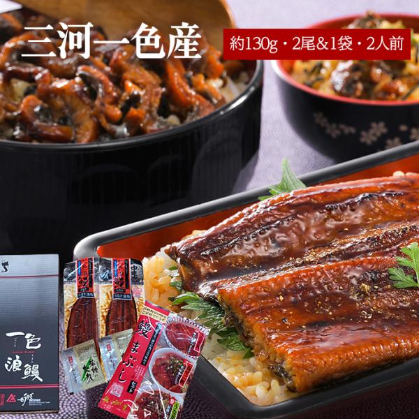 愛知県西尾市一色町では、養鰻100年を超える伝統から築かれたノウハウや技術、生産者の懸命な努力で安心して頂けるうなぎを育てています。国内のうなぎの中でも高級と謳われる「一色うなぎ」を是非ご家庭でもお楽しみください。鰻/ウナギ/蒲焼き/一色う...