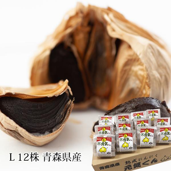 青森の厳しい自然の中、にんにくが逞しく育つのを農家さんがお手伝いして、立派なにんにくに。「元気くん」はそのにんにくの力を最大限に引き出しています。温度と湿度の調整だけでゆっくりじっくりと熟成させ、まるでドライフルーツのような味わいを完成させ...