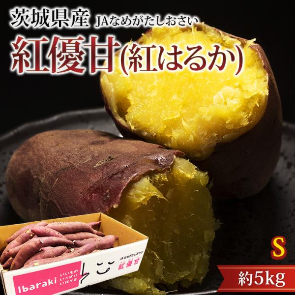 ねっとり系さつまいもの紅優甘（紅はるか）。食感が滑らかで糖度が高いことから、焼き芋用としても人気が高くなっている品種です。干し芋に加工されることも多く、様々なお料理の材料としてお楽しみいただけます。蒸したり、焼いたり、ご飯やお菓子の材料に・...