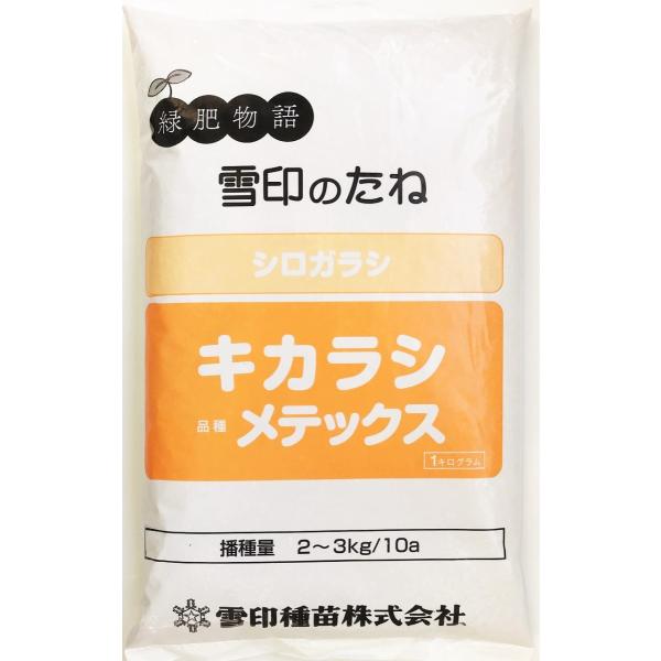 種類 シロガラシ　商品名：キカラシ　品種名：メテックスキカラシは春に菜の花を咲かせる景観に優れた緑肥です。※播種予定地の近くにアブラナ科野菜がある場合は他草種をお使いください。発芽・初期育成が旺盛なアブラナ科の緑肥で、春に黄色の花を咲かせ、...