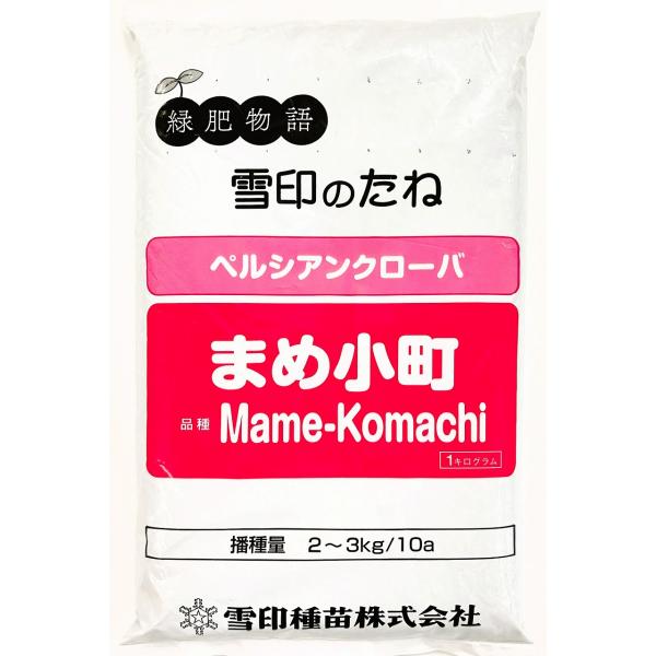 ※業務用の原袋ですので、汚れや擦り傷等有ります。また、個包装にキズや破れがあることがありますがあらかじめご了承くださいませ。種類 ペルシアンクローバー　品種名：まめ小町説明 ピンク色の花が特徴的なクローバー　ダイズシストセンチュウを抑制しま...
