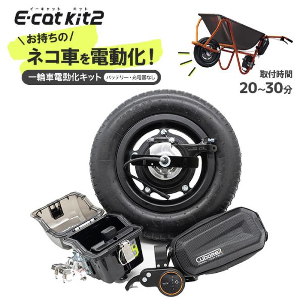 電動一輪車 ネコ車 キット 電動化キット e-cat kit2 農業 運搬 林業 キューボレックス cuborex 手押し 車 オフロード ブレーキ 自作【 cuborex （キューボレックス） E-cat kit2 一輪車 / ネコ車 電...