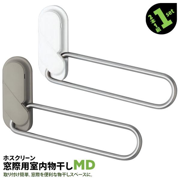 室内物干し 窓枠ホスクリーン MD型 アーム：237mm手軽に取り付けて 日当たりの良い 窓際 を有効活用窓枠 の内側に簡単に 取り付ける ことができる 室内物干し洗濯物 や 布団 毛布 を 干す だけではなくハンガー掛け にもなる 洗濯物...