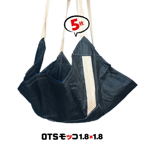 OTS 簡易モッコ 布モッコブラック（黒） 5枚 セット運搬 に 最適な コスパ の良い 布製 の モッコ★ 造園業での運搬や、剪定後の枝や葉などの 運搬 モッコ★ 農作業の青果物や土、堆肥、肥料などの 持ち運び用 モッコ★ 工場や土木、建...