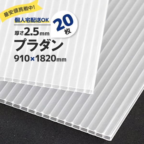 プラダン 910×1820 プラベニヤ 白 半透明 20枚 厚2.5mm プラダンシート サイズ  1820 910 ナチュラル 窓 断熱 養生 プラベニア DIY プラダン板 養生用プラダン プラベニヤ 厚さ2.5mmサイズ 910×18...