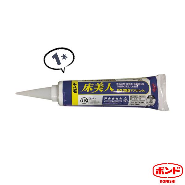 ボンド 床美人 PX280 アプリパック変成シリコーン樹脂系接着剤木質系フローリング仕上げ材と木質下地材の接着。★床根太の接着。★床暖房用木質床材の接着。★鋼製束・プラスチック束の接着。★フローリング表面材に付着しても除去可能。★省ゴミ対策...
