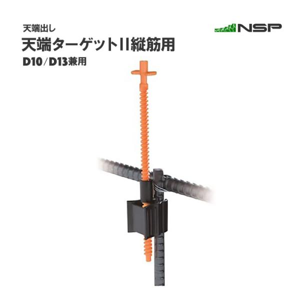 〜天端ターゲット 2 縦筋用 ロック付 D10・13 （500個入） コンクリート天端 レベラー天端 レベル出し 同時 基礎天端レベル出し治具 D10 D13 樹脂 NSP〜NSP天端ターゲット 2 縦筋用 ロック付D10・13（500個入...