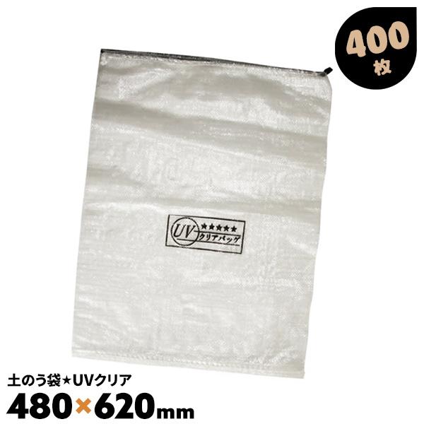 UV土のう袋 400枚 クリアーポリプロピレン100% で UV加工した 耐候性 の ある 透明 な 土嚢袋サイズ：480×620mm材　質：ポリプロピレン （ PP )重　量：約45g/枚カラー：半透明※北海道・沖縄・離島への配送は別途送...