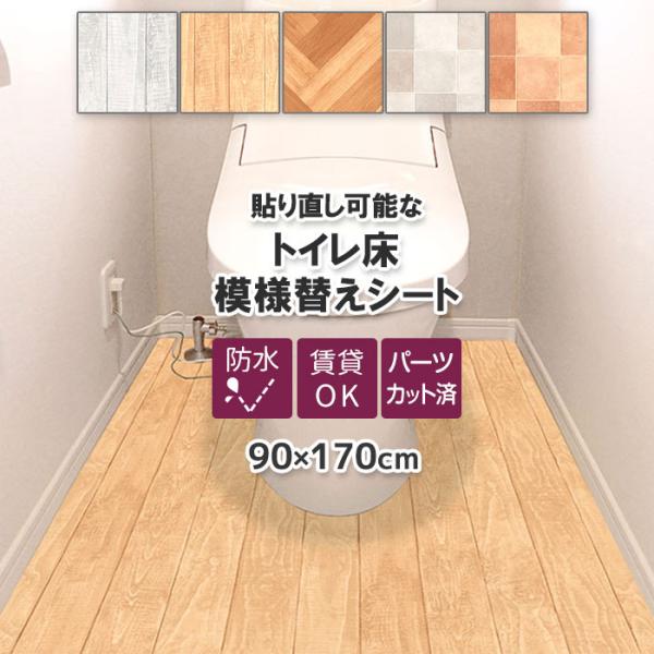 トイレ模様替えシート トイレ 床用 シート お手軽 DIY 貼り直し可能 クッションフロア フロア材 床材自分で できる トイレ模様替えシートお手軽 貼り直し可能 はがせる おしゃれ な トイレ床 模様替えシート★ DIY を 手軽に楽しめ...