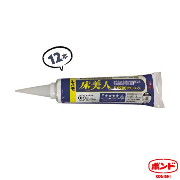 ボンド 床美人 PX280 アプリパック変成シリコーン樹脂系接着剤木質系フローリング仕上げ材と木質下地材の接着。★床根太の接着。★床暖房用木質床材の接着。★鋼製束・プラスチック束の接着。★フローリング表面材に付着しても除去可能。★省ゴミ対策...