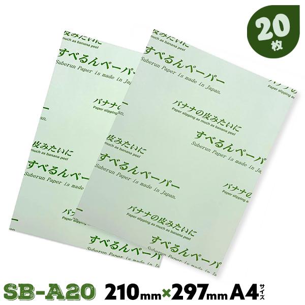 すべるん ペーパー SB-A20A4サイズ 20枚バナナの皮みたいに 滑る 滑らせる 紙大型 重たい 機械 機器 設備 装置 器具 重量物 を 滑らせて 設置する位置微調整 スライドシート 「 すべるんペーパー 」微調整重量：10トン未満微...