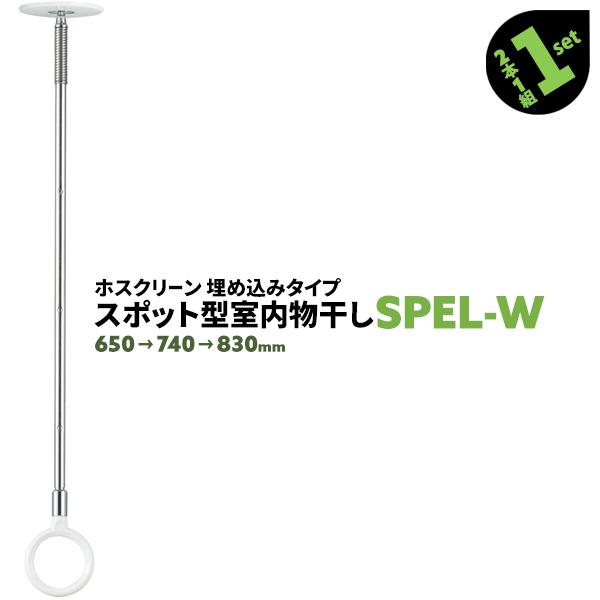 室内物干し 天井吊り下げホスクリーン SPEL-W 650mm天井に穴を開けて設置するフラットな半埋め込みタイプポールを取り外せる 室内物干し★長さ調整天井高に合わせて使いやすい高さに調整可能ボタンを押してポールを伸縮させるだけの簡単操作★...