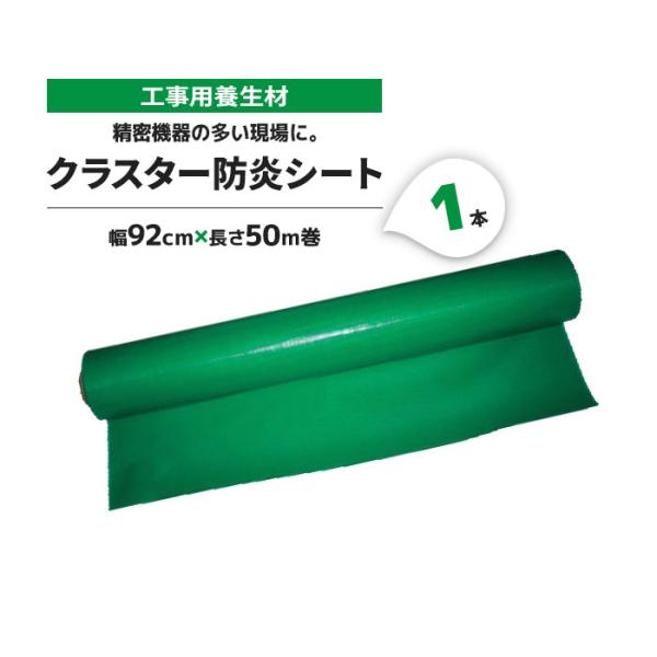 【クラスター防炎シート 幅92cm 長さ50m巻 養生シート 精密機器 工事用養生材 緑 防炎 グリーン 床 階段 エレベーター THK-2001G1】クラスター防炎シート 幅92cm×長さ50m巻（THK-2001G1 ）★ 工事用養生材...