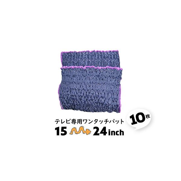 ゴム入り キルティングパット ジャバラテレビ専用15 〜 24 インチ15型 〜 24型 テレビ専用 引越し養生材 ワンタッチパット 「 小 」対応テレビサイズ：15 〜 24 インチ★ スタンドをつけたまま ワンタッチ で 梱包できる ジ...
