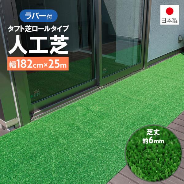 人工芝 滑り止め付き ロール 25m 幅182cm 芝丈6mm ラバー付 ワタナベ工業 WTF-600【タフト芝ロールタイプ】ラバー付き 日本製 ワタナベ工業ビルやベランダ、住宅廻りの養生などにも幅広い用途でお使いいただけます。★ 敷くだけ...