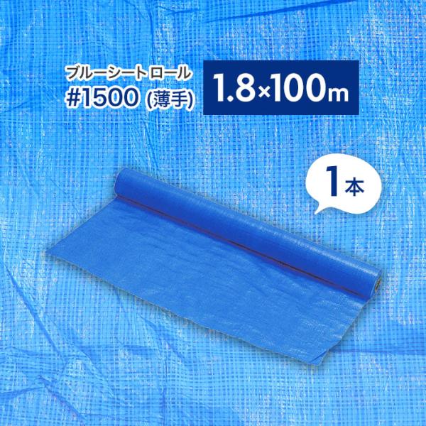 ブルーシート 薄手 軽量 #1500 原反 ロール短期用 軽量 で 薄手 の 使い捨て用 ブルーシート建築現場 や 土木現場 で 短期養生 として 使用されているワンウェイ ブルーシート★サイズ：1.8×100m★シート：ポリエチレン★ハト...
