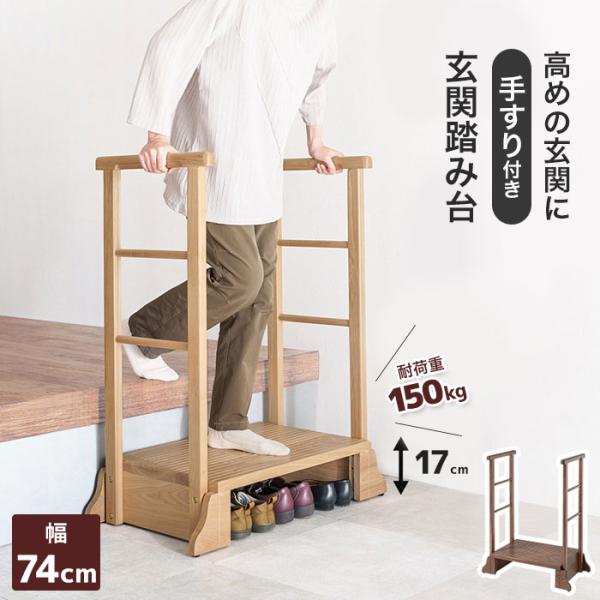 玄関 踏み台 手すり付き 木製 おしゃれ 介護 木製 幅74cm 階段 ダークブラウン ナチュラル【 手すり付き玄関踏み台（両側手すり）幅74cm 】タモ材 の 木目 が美しい、 安心 で 便利 な 手すり付き の 玄関踏み台 。手すり を...