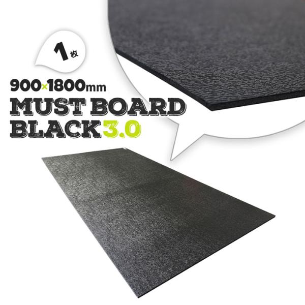 養生ボード 黒 MUSTボード BLACK 1枚 ハードタイプ 高剛性 プロ仕様 900×1800mm 厚さ3mm 建築 リフォーム 引越し イベント 床 壁 保護 青ベニヤ 代替品MUSTボードBLACK3.0（900×1800mm 厚さ...