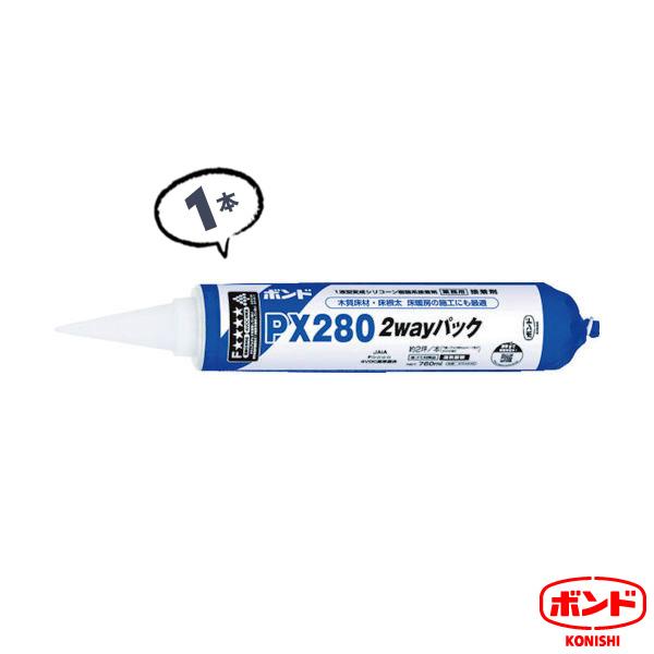 ボンド PX280 2wayパック変成シリコーン樹脂系接着剤木質系フローリング仕上げ材と木質下地材の接着。★床根太の接着。★床暖房用木質床材の接着。★鋼製束・プラスチック束の接着。★床鳴り防止効果あり。★手絞り、ガン打ち、２通りの使用が可能...