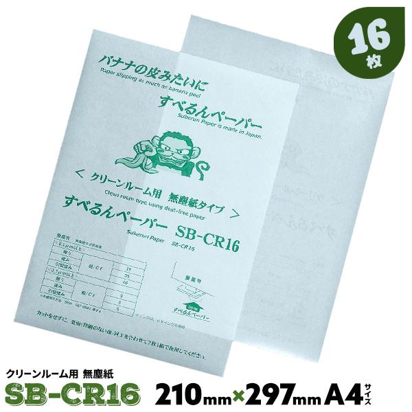 すべるん ペーパー無塵紙タイプ SB-CR16クリーンルーム用バナナの皮みたいに 滑る 滑らせる 紙大型 重たい 機械 機器 設備 装置 器具 重量物 を 滑らせて 設置する位置微調整 スライドシート 「 すべるんペーパー 」クリーンルーム...