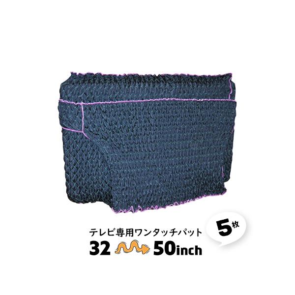 ゴム入り キルティングパット ジャバラテレビ専用32 〜 50 インチ32型 〜 50型 テレビ専用 引越し養生材 ワンタッチパット 「 大 」対応テレビサイズ：32 〜 50 インチ★ スタンドをつけたまま ワンタッチ で 梱包できる ジ...
