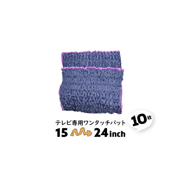 ゴム入り キルティングパット ジャバラテレビ専用15 〜 24 インチ15型 〜 24型 テレビ専用 引越し養生材 ワンタッチパット 「 小 」対応テレビサイズ：15 〜 24 インチ★ スタンドをつけたまま ワンタッチ で 梱包できる ジ...