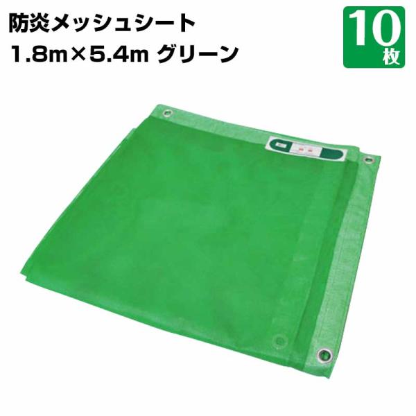 ●商品説明・商品名：防炎メッシュシート（2類相当）・型番：141280040・規格サイズ（約）：1.8m×5.4m（180cm×540cm）・目合（約）：1mm・ピッチ：450P（450mm / 45cm）・ハトメ数：32個・カラー：緑（グ...