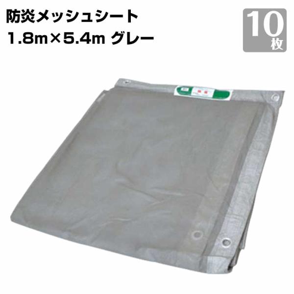 ●商品説明・商品名：防炎メッシュシート（2類相当）・型番：141280210・規格サイズ（約）：1.8×5.4m（180cm×540cm）・目合（約）：1mm・ピッチ：450P（450mm / 45cm）・ハトメ数：32個・カラー：グレー・...