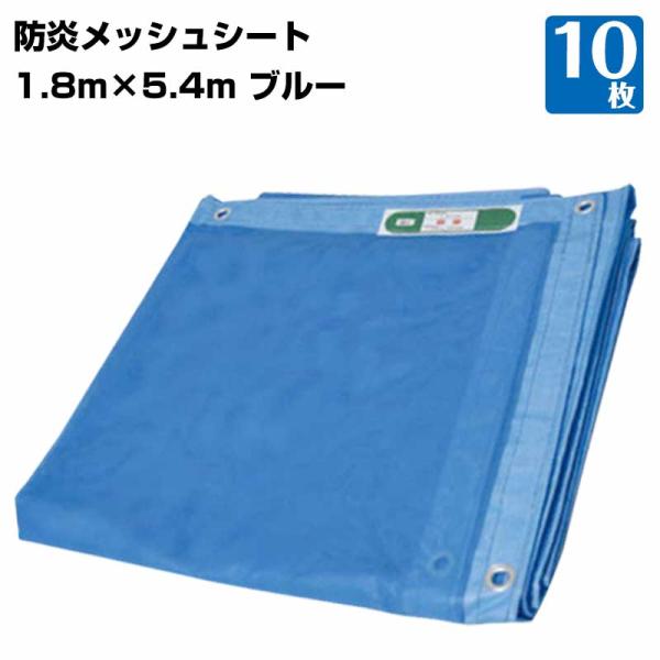 在庫僅少のため、ご注文のタイミングで売り切れの場合がございます。またお届けまで日数を頂く場合がございます。ご了承ください。●商品説明・商品名：防炎メッシュシート（2類相当）・型番：141280600・規格サイズ（約）：1.8×5.4m（18...