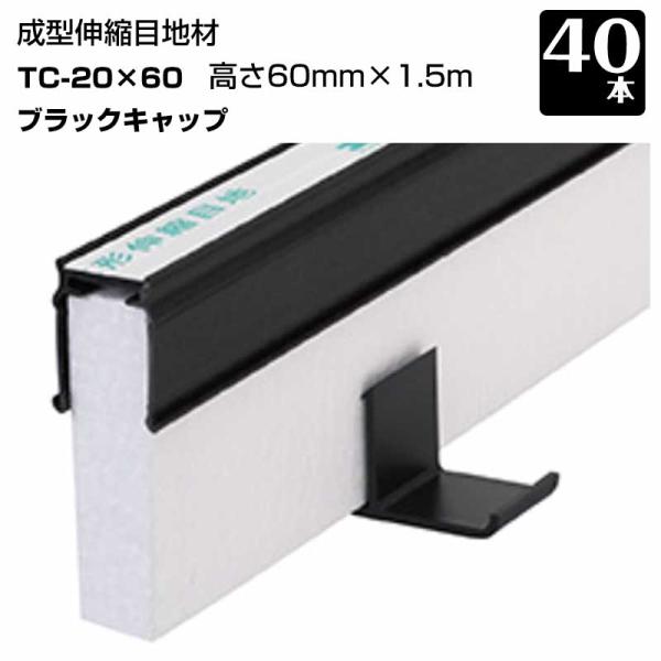 ●商品仕様【製品名】TC型20 （旧 TZ型20)【入数】40本セット【キャップ幅】20mm(施工後に見える目地の部分)【本体幅】16mm【高さ】60mm【長さ】1.5m【キャップ色】黒 / ブラック●特長キャップ側面の曲線部分の働きで、土...