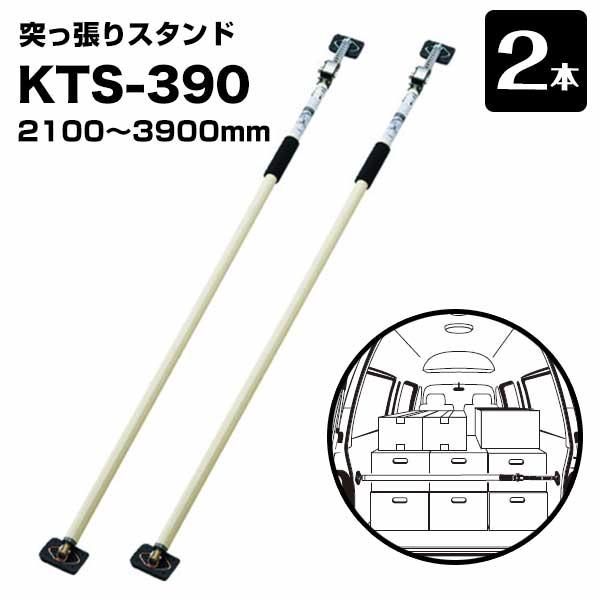 KTS カーゴバー******突っ張りスタンド******型番 KTS-390規格 長さ 2100 mm 〜 3900 mm本　体:スチール（全面塗装）グリップ:スポンジ先　端:合成ゴム★肉厚のスチールパイプを使用した作業用つっぱり棒★伸縮...