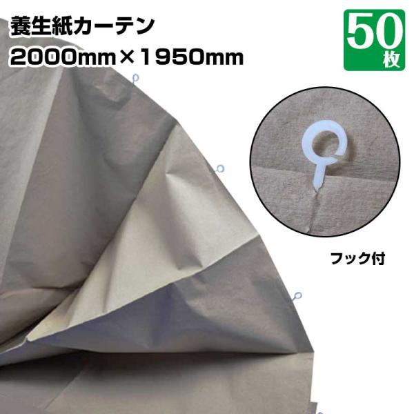 特　長★入居前の室内を直射日光から守り、たたみなどの日焼けや変色を防止します。★紙なのではさみでサイズ調整可能。★使用後は燃えるゴミとして処分できます。材　質：クレープ紙寸法：幅2000mm×高さ1950mm入数：50枚（※フック付き）