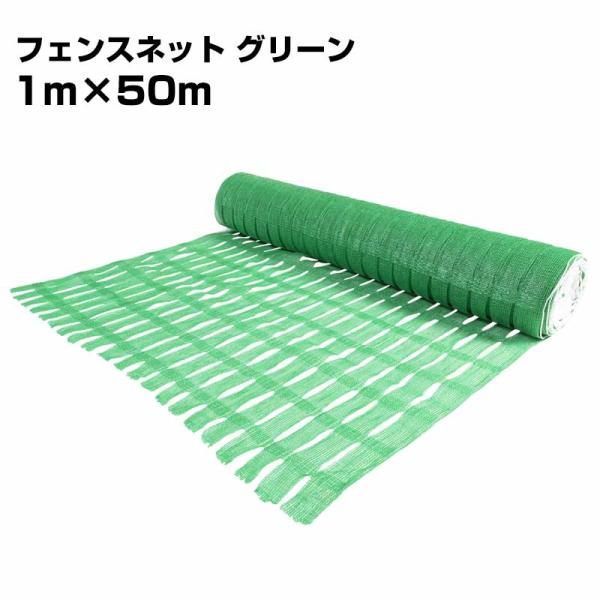 全４色展開でご用意しております。こちらはグリーン　緑色の商品購入ページです.商品名：フェンスネット規格：幅1m×50ｍ巻色：グリーン入数：１本用途：工事現場の安全確保。仮囲い用ネット。素材：HDPE（高密度ポリエチレン）目合いを交互に通して...