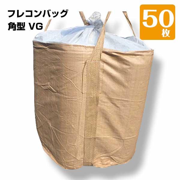 ●商品説明・商品名：フレコンバッグ角型・型番：KUS-002 角・規格サイズ（約）：865mm角×1100mm（86.5cm角×1.1m）・入数：50枚・材質：ポリプロビレン（UV材入り）100%バージン材・最大積載量（約）：1tまで（10...