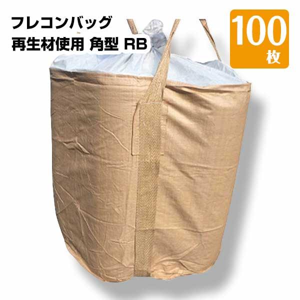 ※離島への配送は別途離島配送料が必要となります。ご了承くださいませ。●商品説明・商品名：フレコンバッグRB 角型 1t 再生材使用・型番：RB 角・規格サイズ（約）：865mm角×1100mm（86.5cm角×1.1m）・入数：100枚・材...