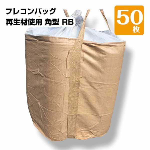 ※離島への配送は別途離島配送料が必要となります。ご了承くださいませ。●商品説明・商品名：フレコンバッグRB 角型 1t 再生材使用・型番：RB 角・規格サイズ（約）：865mm角×1100mm（86.5cm角×1.1m）・入数：50枚・材質...