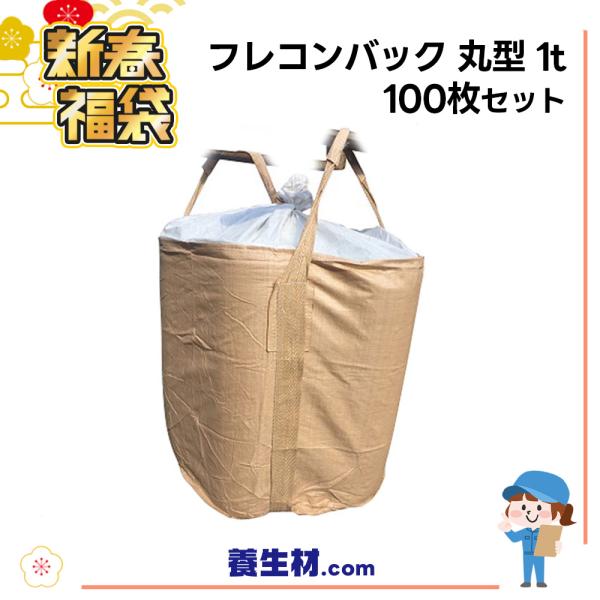 ●商品説明・商品名：フレコンバッグ丸型・型番：KUS-002 丸・規格サイズ（約）：1100mm×1100mm（1.1m×1.1m）・入数：100枚・材質：ポリプロビレン（UV材入り）100%バージン材・最大積載量（約）：1tまで（1000...