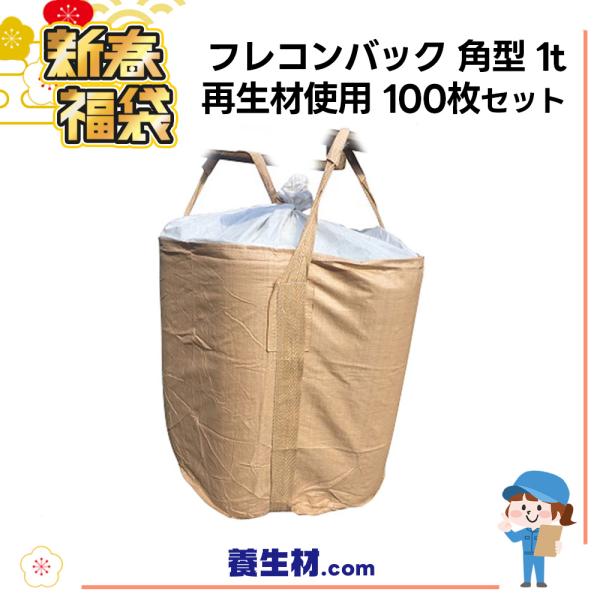 ※離島への配送は別途離島配送料が必要となります。ご了承くださいませ。●商品説明・商品名：フレコンバッグRB 角型 1t 再生材使用・型番：RB 角・規格サイズ（約）：865mm角×1100mm（86.5cm角×1.1m）・入数：100枚・材...