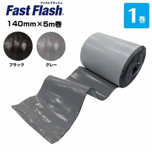 ●商品説明・商品名 万能防水シート　ファストフラッシュ・規格 幅 140 mm × 5 m 、厚み約 2.3 mm・色  グレーまたはブラック（注文時に選択）・入数 1巻・メーカー 株式会社タイセイ・用途 雨漏り補修や応急処置などメーカー（...