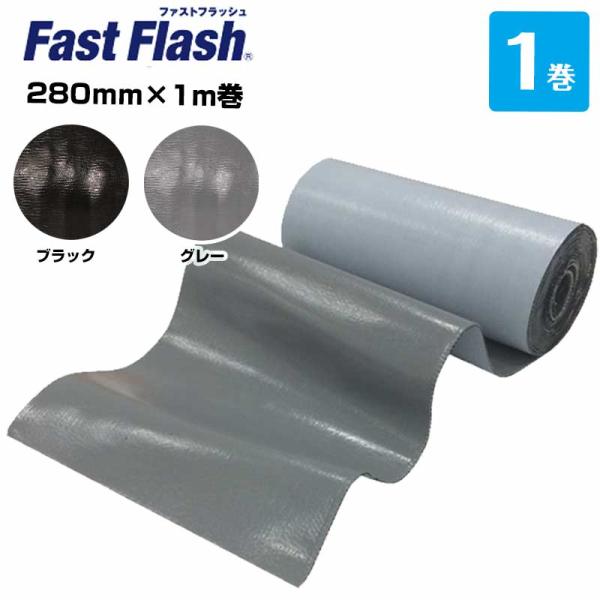 ●商品説明・商品名 万能防水シート　ファストフラッシュ・規格 幅 280 mm × 1 m 、厚み約 2.3 mm・色  グレーまたはブラック（注文時に選択）・入数 1巻・メーカー 株式会社タイセイ・用途 雨漏り補修や応急処置などメーカー（...