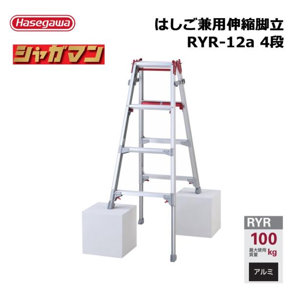 はしご兼用脚立RYRシリーズ●商品説明・商品名 はしご兼用伸縮脚立　・型式 RYR-12a・サイズ 画像参照・色 シルバー・材質 アルミ・最大使用質量 100kg・入数 1 台・メーカー 長谷川工業・用途 アルミ製作業用梯子2023年、職人...